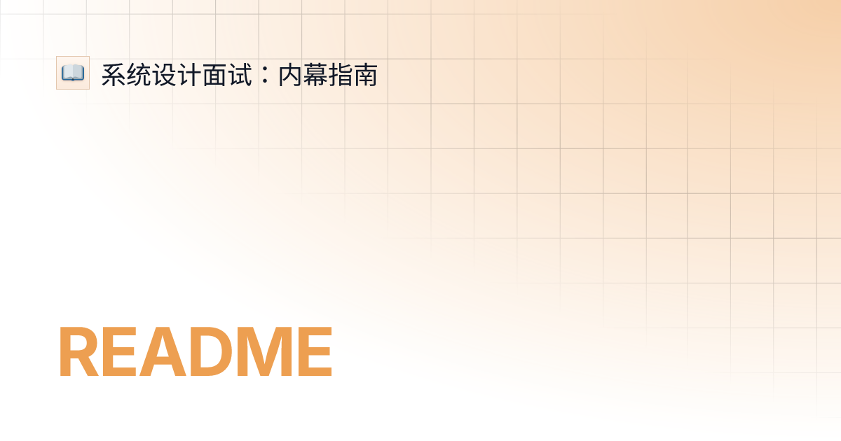 README | 系统设计面试：内幕指南